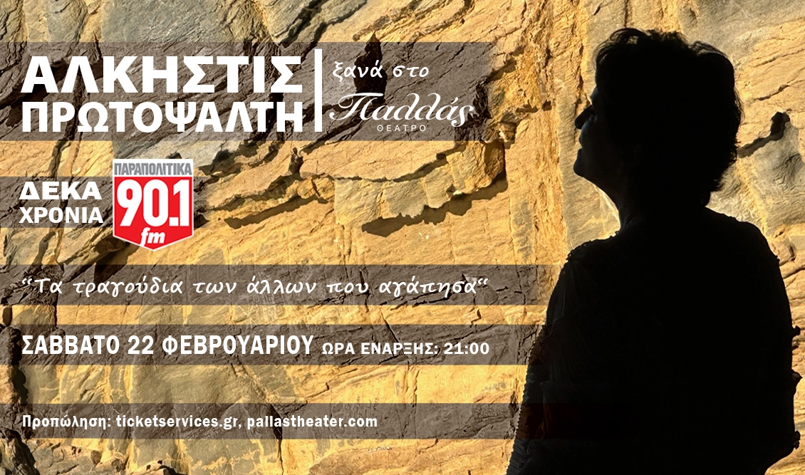Άλκηστις Πρωτοψάλτη: «Τα τραγούδια των άλλων που αγάπησα» - Στη σκηνή ...