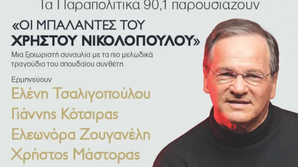 Τα Παραπολιτικά 90,1 παρουσιάζουν: "Οι μπαλάντες του Χρήστου ...