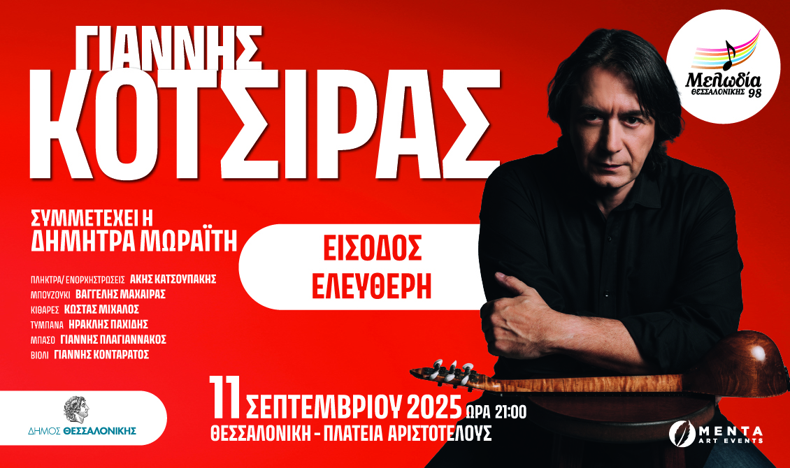 Μελωδία Θεσσαλονίκης 98 FM: Ο Γιάννης Κότσιρας σε μια μοναδική συναυλία ...