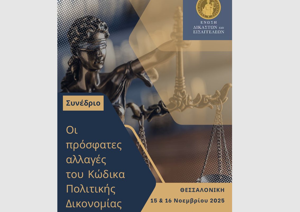 Συνέδριο για τον νέο Κώδικα Πολιτικής Δικονομίας