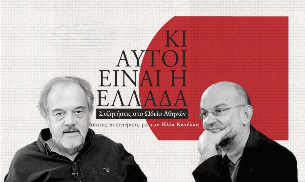 «Κι αυτοί είναι η Ελλάδα» σε πρώτο πλάνο στο Ωδείο Αθηνών