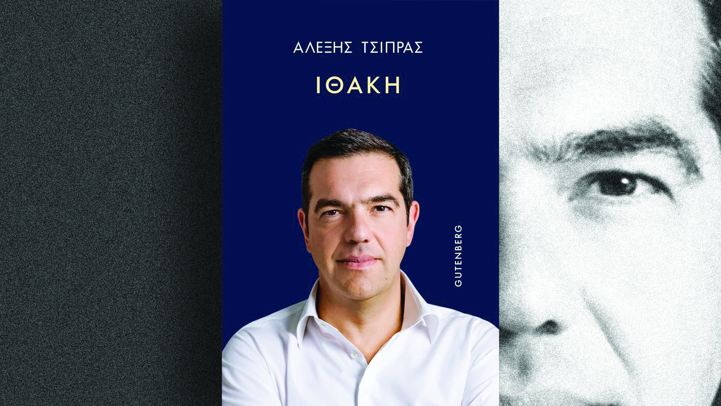Βιβλίο Τσίπρα: Πυρ ομαδόν και ειρωνείες για την κωλοτούμπα του ’15