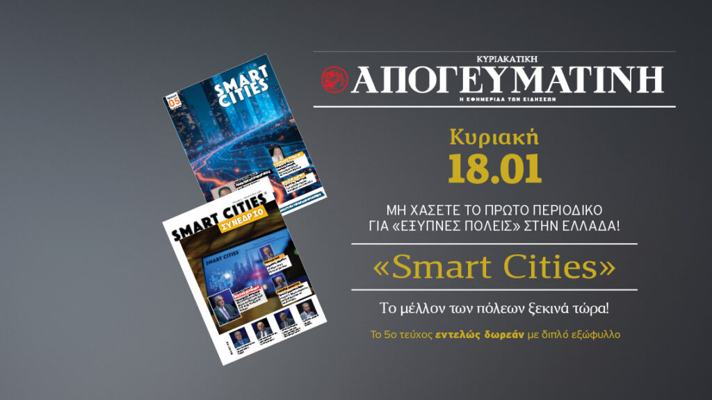 Smart Cities: To πρώτο περιοδικό για "Έξυπνες Πόλεις" στην Ελλάδα ...